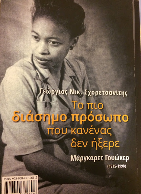 Ο Γεώργιος Σχορετσανίτης μας γνωρίζει "Το πιο διάσημο πρόσωπο που ...