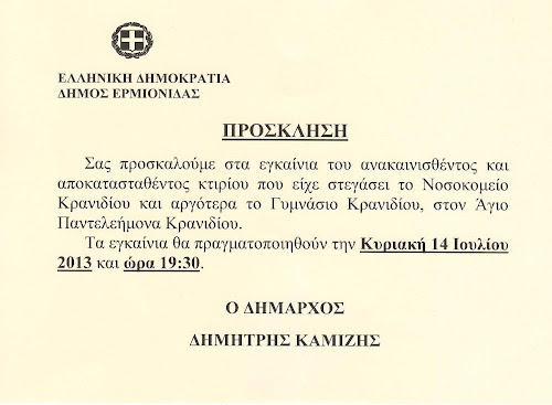 ΔΗΜΟΣ ΕΡΜΙΟΝΙΔΑΣ: ΠΡΟΣΚΛΗΣΗ ΓΙΑ ΤΑ ΕΓΚΑΙΝΙΑ ΤΟΥ ΑΝΑΚΑΙΝΙΣΘΕΝΤΟΣ ΚΑΙ ...