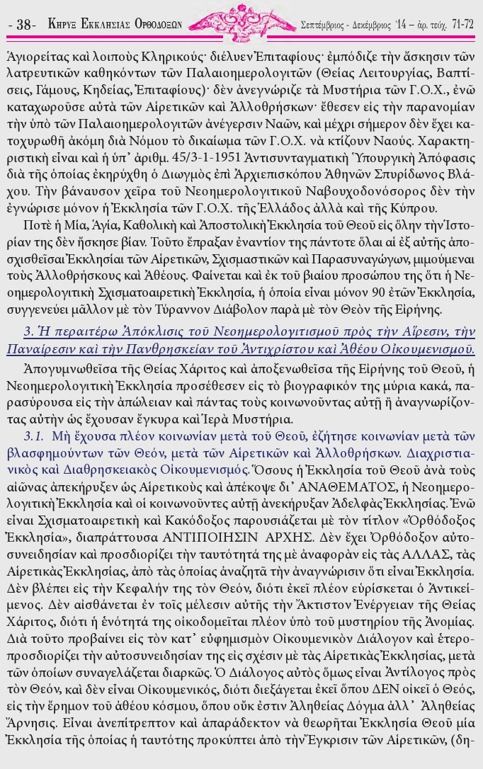 ΧΡΙΣΤΙΑΝΙΚΗ ΟΡΘΟΔΟΞΗ ΠΙΣΤΗ: ΨΕΥΔΟΝΤΑΙ ΟΙ ΛΕΓΟΜΕΝΟΙ ΑΝΤΙ ΟΙΚΟΥΜΕΝΙΣΤΕΣ ...