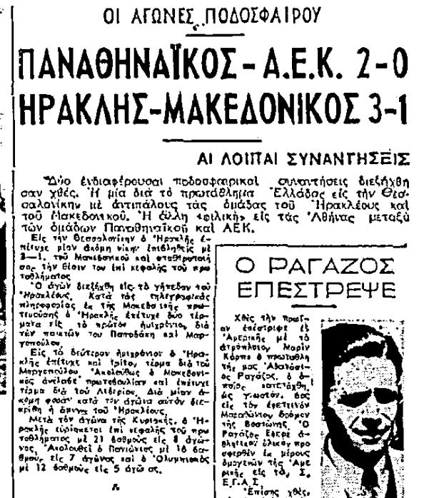 ΑΥΤΟΝΟΜΗ ΘΥΡΑ 10: ΤΟ ΚΛΕΜΜΕΝΟ ΠΡΩΤΑΘΛΗΜΑ ΤΟΥ 1947