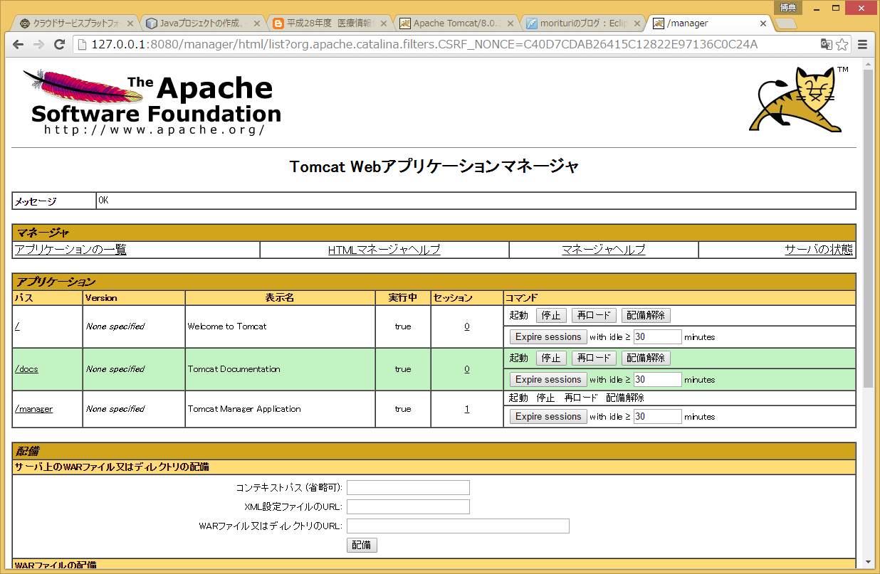 平成28年度 医療情報セキュリティ特論a Apache Tomcat Manager はどうやって起動すればいい? 2281