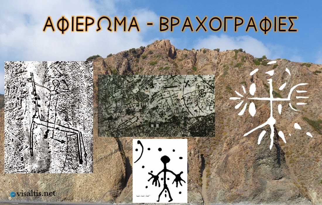 ΕΡΕΥΝΑ-ΑΦΙΕΡΩΜΑ ΣΤΙΣ ΒΡΑΧΟΓΡΑΦΙΕΣ