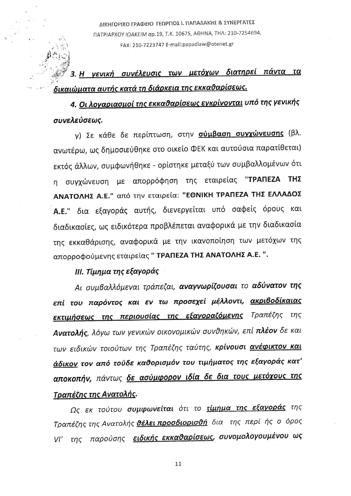 ΑΡΤΕΜΗΣ ΣΩΡΡΑΣ ΟΙ ΑΠΟΔΕΙΞΕΙΣ ΚΑΙ ΤΑ ΣΤΟΙΧΕΙΑ: ΜΥΝΗΣΗ ΑΡΤΕΜΗ ΣΩΡΡΑ ΚΑΤΑ ...