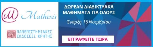 Mathesis :Δωρεάν διαδικτυακά μαθήματα για όλους από τις Πανεπιστημιακές ...