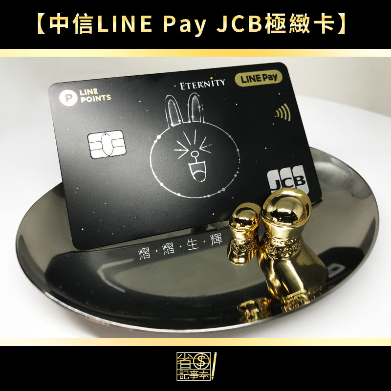 【中國信託LINE Pay JCB極緻卡】熠熠生輝．閃耀登場！