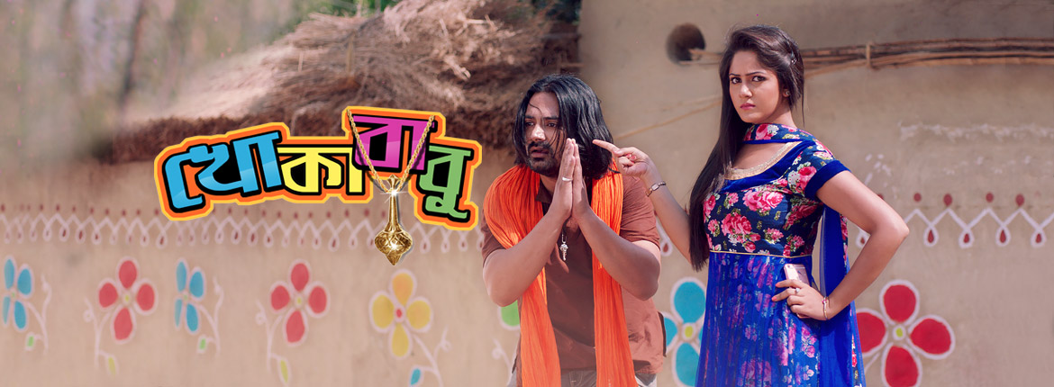 Khoka Babu Star Jalsha Bangla TV Show Serial 2016-2017 - TV Drama ...