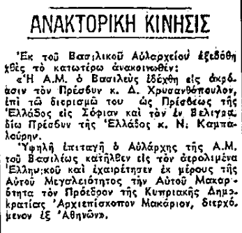 ΒΑΣΙΛΕΙΑ - ΕΘΝΑΡΧΙΑ : ΕΠΙ ΤΗΣ ΒΑΣΙΛΕΙΑΣ ΚΩΝΣΤΑΝΤΙΝΟΥ Β ' ΔΟΘΗΚΕ ΓΙΑ ...