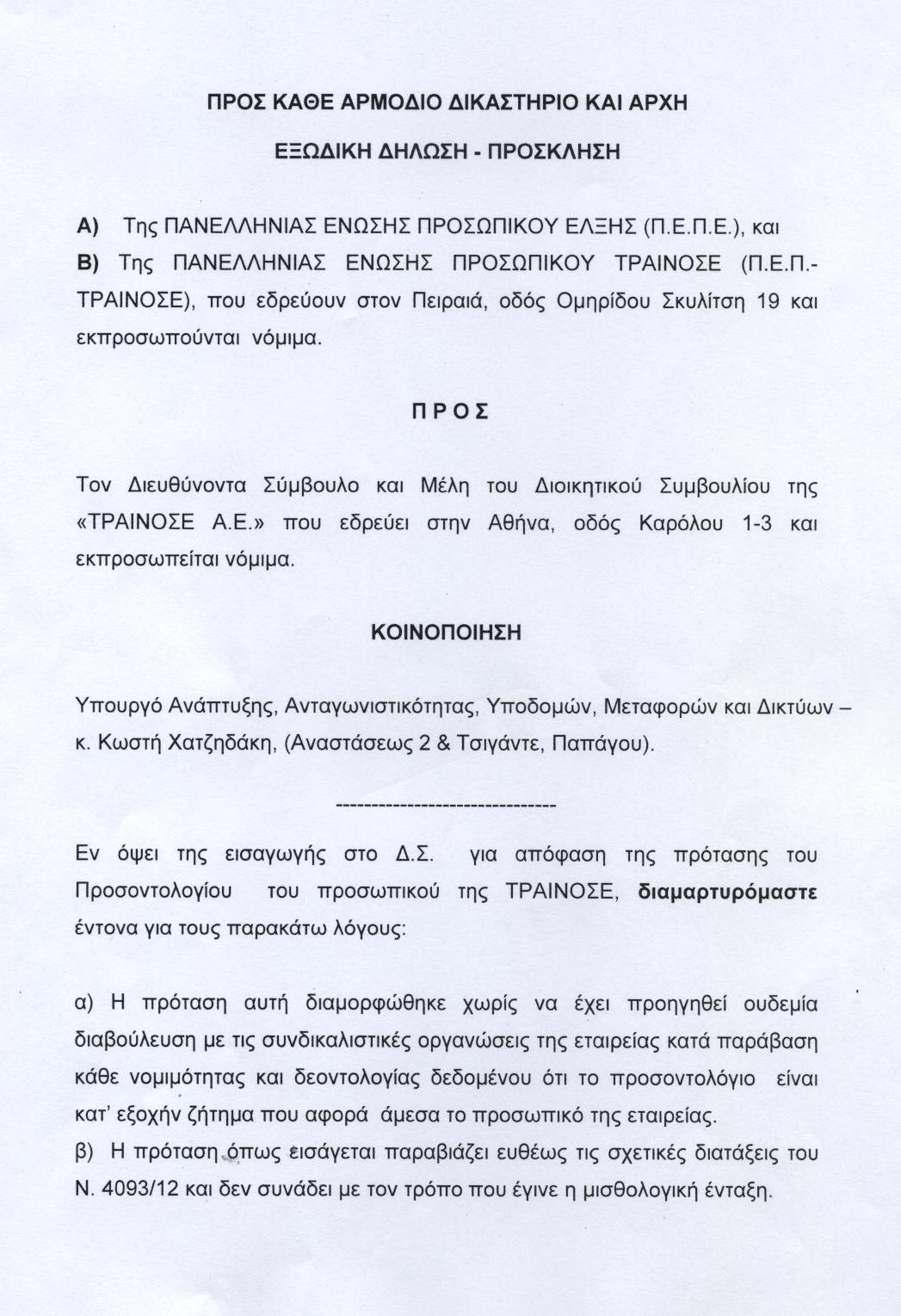 ΤΟ ΣΤΕΚΙ ΤΗΣ ΚΑΘΗΜΕΡΙΝΟΤΗΤΑΣ: ΤΡΑΙΝΟΣΕ - ΕΞΩΔΙΚΗ ΔΗΛΩΣΗ - ΠΡΟΣΚΛΗΣΗ ...