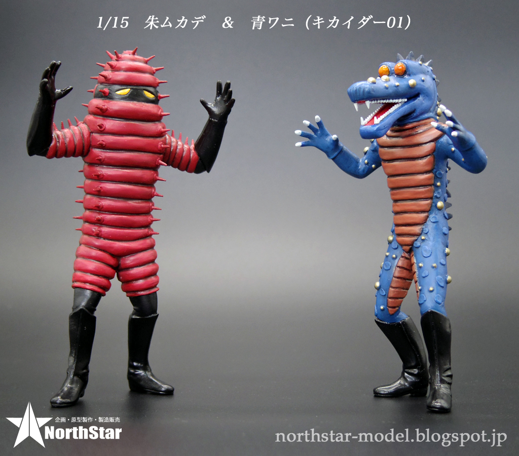 怪人工房 -Phantom workshop-: 1/15 朱ムカデ＆青ワニ セット（キカイダー01）