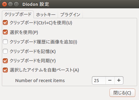 Ubuntu Diodon その1 - クリップボードの履歴を管理するアプリの紹介・Diodonの使い方 - kledgeb