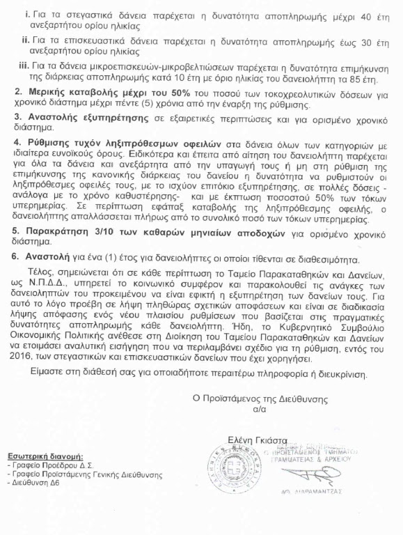 ΤΡΙΤΕΚΝΟΙ Ν. ΛΑΣΙΘΙΟΥ: ΤΙ ΑΠΑΝΤΗΣΕ ΤΟ ΤΑΜΕΙΟ ΠΑΡΑΚΑΤΑΘΗΚΩΝ ΚΑΙ ΔΑΝΕΙΩΝ ...