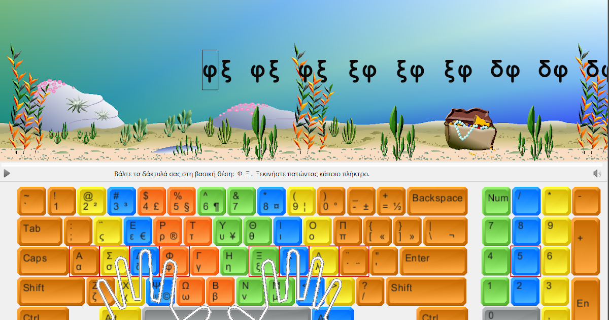 RapidTyping: Ένα πρόγραμμα για να μάθετε τυφλό σύστημα πληκτρολόγησης