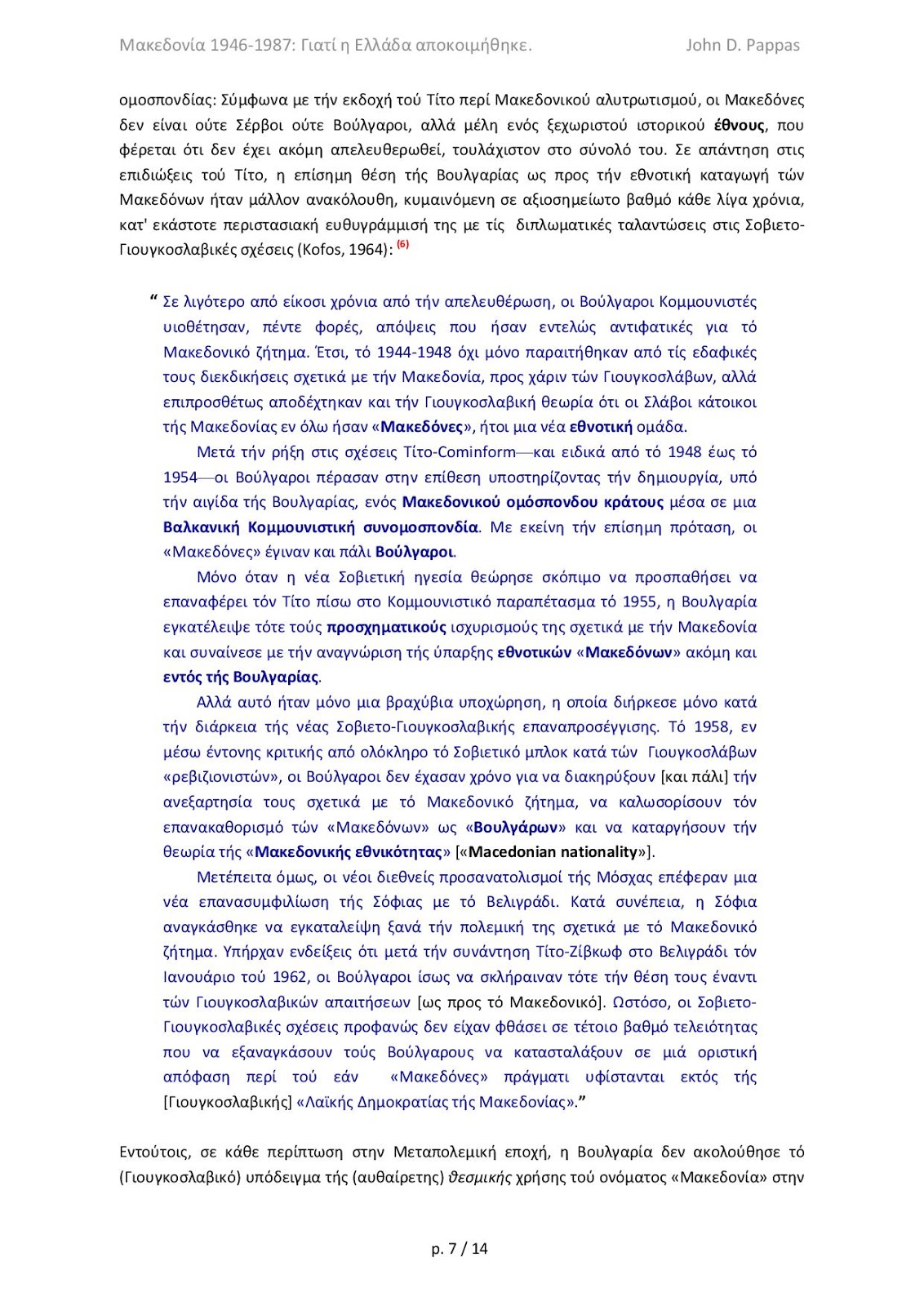 ΤΟ ΚΟΙΝΟ ΤΩΝ ΑΠΑΝΤΑΧΟΥ ΕΛΛΗΝΩΝ: ΜΑΚΕΔΟΝΙΑ ΛΕΠΤΟΜΕΡΕΣ ΜΕ ΑΛΗΘΕΙΕΣ ΚΑΙ ...