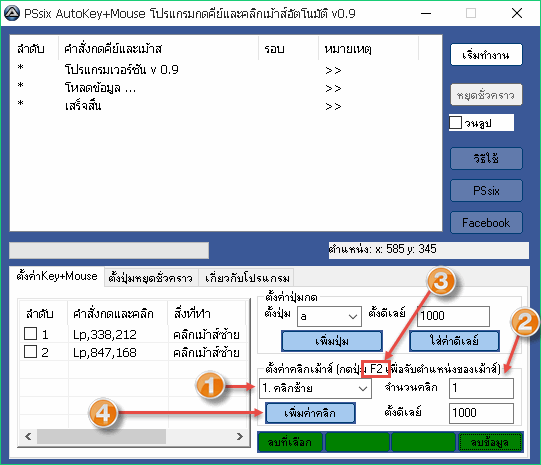 PSsix AutoKey+Mouse v1.2 โปรแกรมกดและคลิกอัตโนมัติ - PSsix ที่ใดมีปัญหา ...