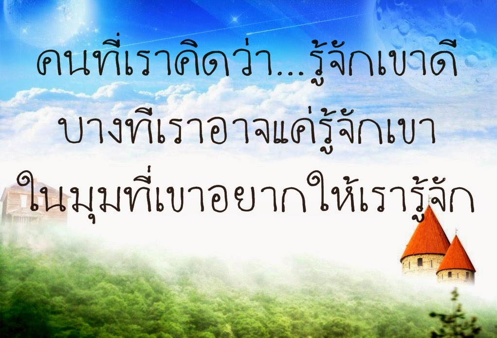 คำคม คติธรรมะ คำคมสอนใจ ข้อความโดนใจ คนที่เราคิดว่ารู้จักเขาดี