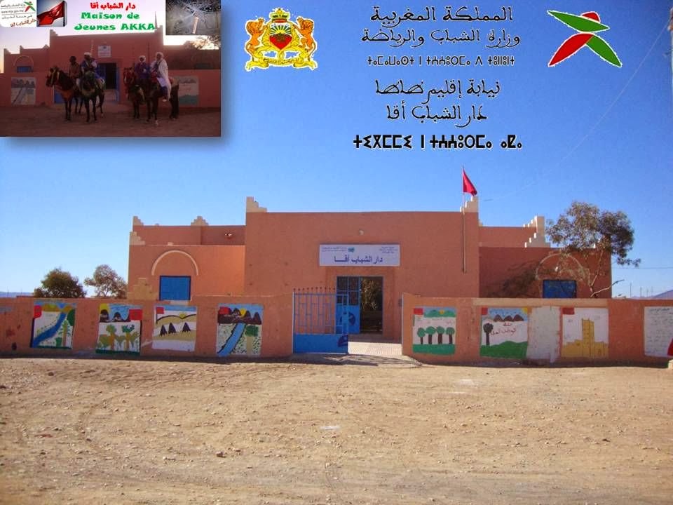 دار الشباب أقا Maison de Jeunes Akka: يناير 2014