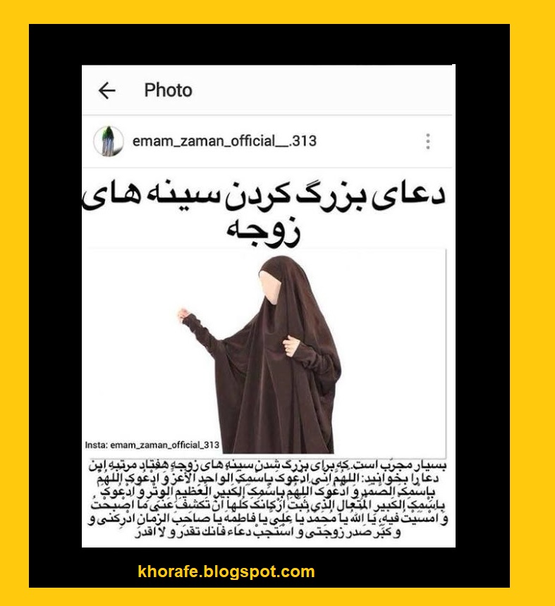 خنده از نان شب هم واجب تر است دعای بزرگ کردن پستان های زوجه
