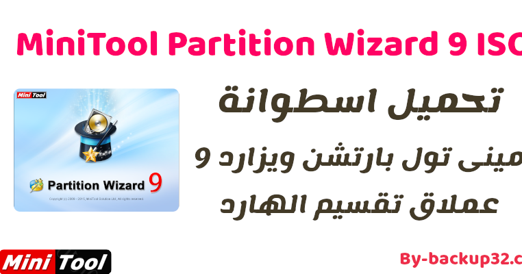 اسطوانة مينى تول بارتشن ويزارد 9 لتقسيم وادارة الهارد من خارج الويندوز ...