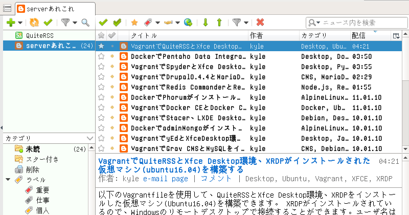 serverあれこれ: VagrantでQuiteRSS、Xfce Desktop環境、XRDPがインストールされた仮想マシン(Debian Stretch/9.2)を構築する