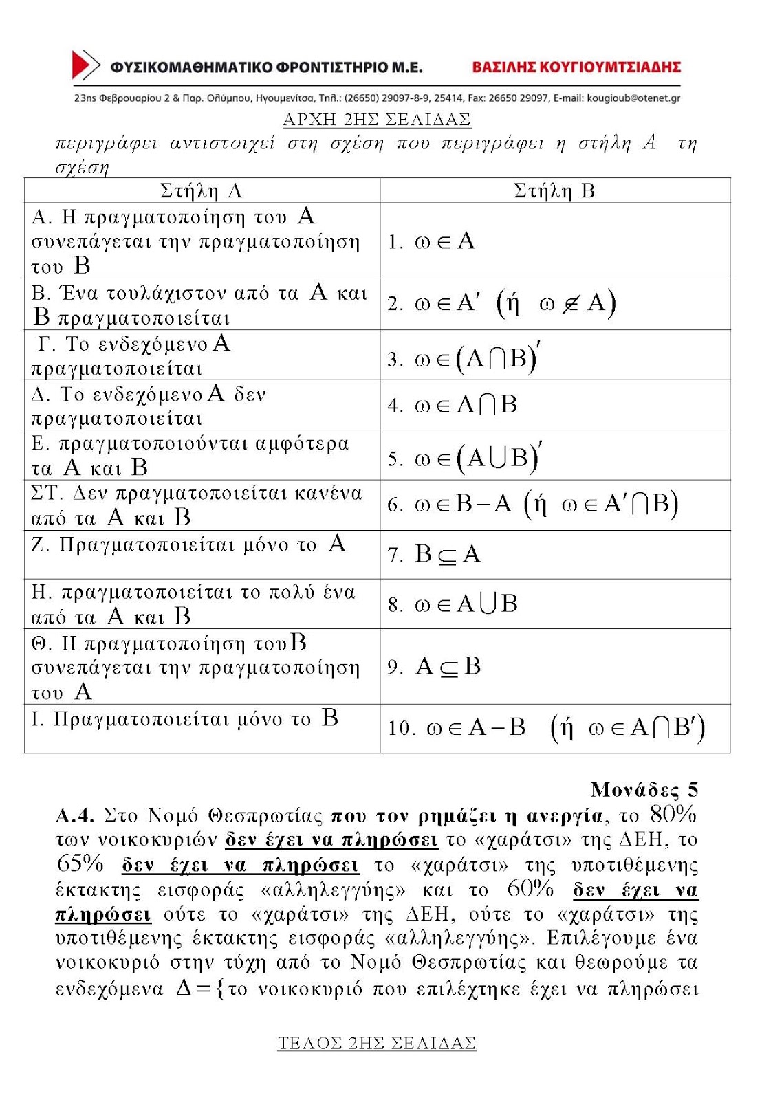 Supremum: ΔΙΑΓΩΝΙΣΜΑ ΣΤΙΣ ΠΙΘΑΝΟΤΗΤΕΣ ΓΙΑ ΤΗΝ Α΄ ΛΥΚΕΙΟΥ. 7ο _ ΚΑΝΟΝΕΣ ...