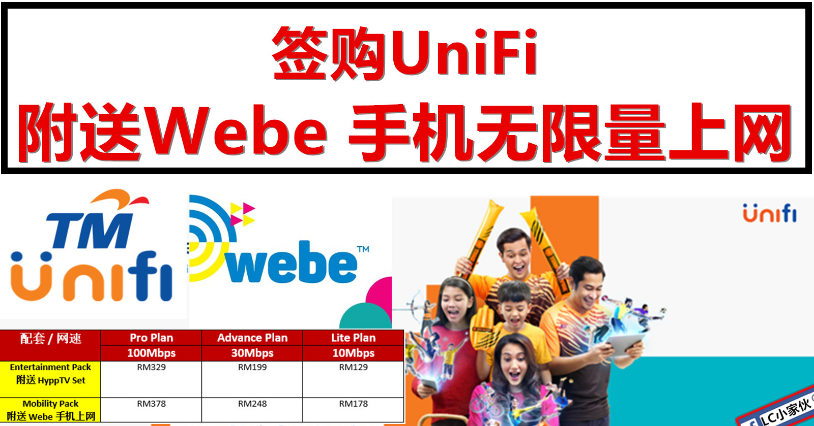 签购UniFi ，附送Webe 手机上网配套
