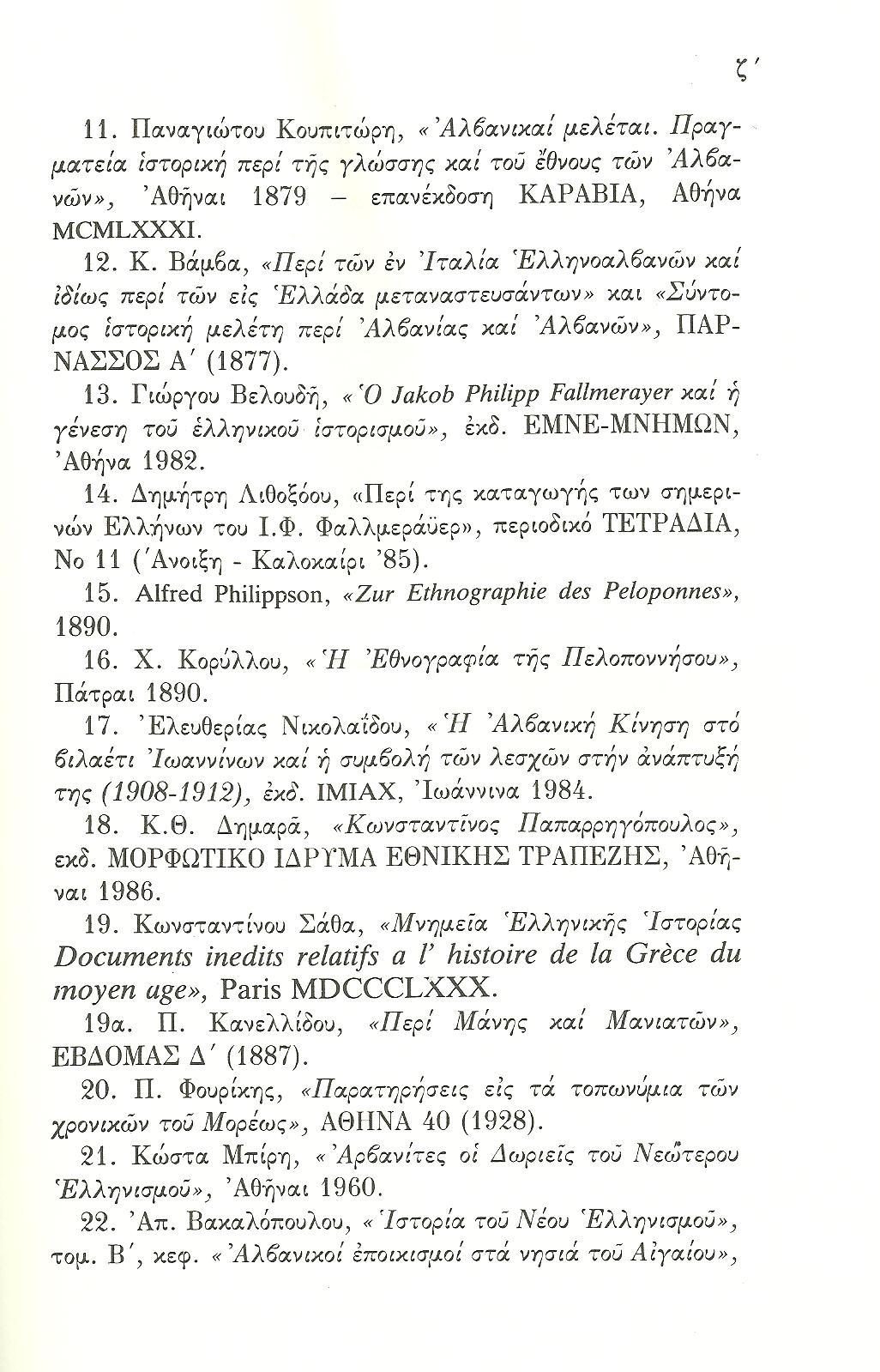 ΕΛΛΗΝΕΣ-ΑΛΒΑΝΟΙ: Οί Αλβανοί κατά την κυρίως Ελλάδα καί την Πελοπόννησον (1)