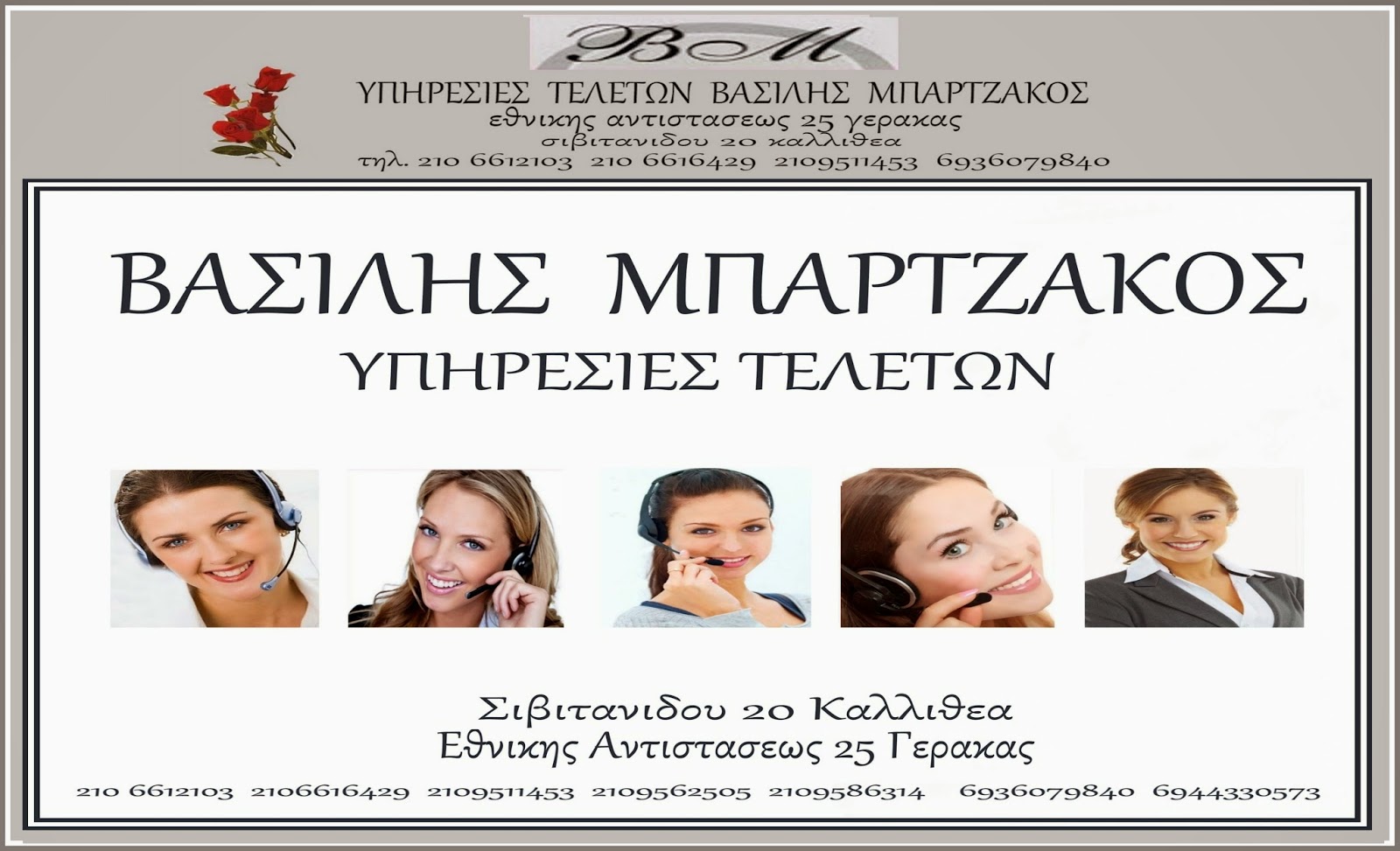 ΠΟΛΙΤΙΚΕΣ ΚΗΔΕΙΕΣ ΒΑΣΙΛΗΣ ΜΠΑΡΤΖΑΚΟΣ: ΓΡΑΦΕΙΑ ΤΕΛΕΤΩΝ ΚΑΛΛΙΘΕΑ ΜΟΣΧΑΤΟ ...