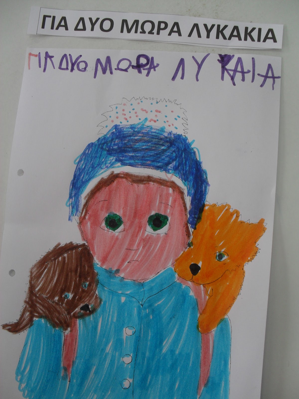 Νίκου Βασιλική Νηπιαγωγείο Δημιουργίας...: ΠΑΡΑΜΥΘΙ:ΓΙΑ ΔΥΟ ΜΩΡΑ ΛΥΚΑΚΙΑ