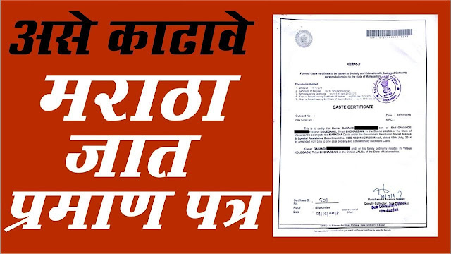 How to Apply SEBC Maratha Caste Certificate? - SEBC मराठा जात ...