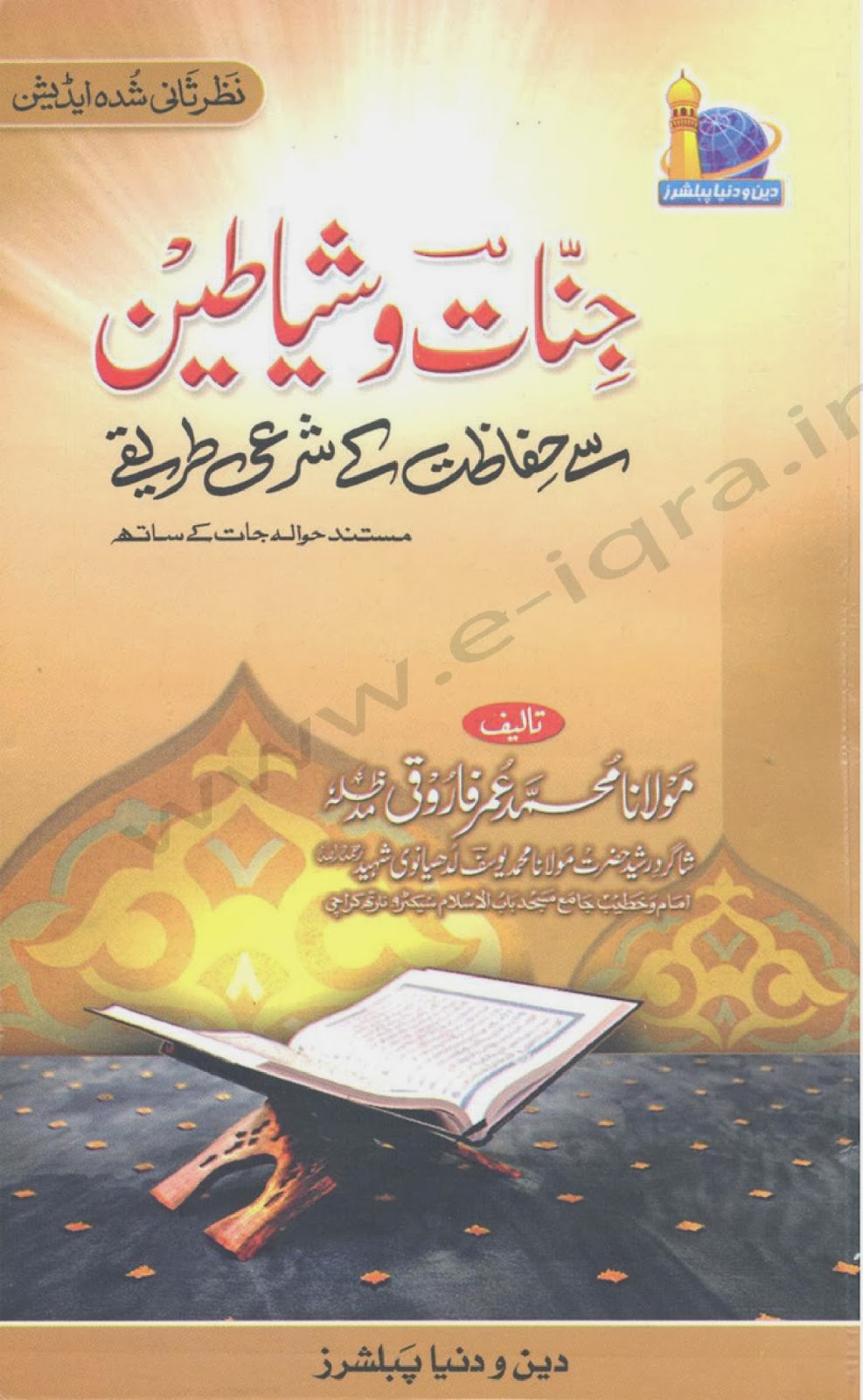 Jinnat O Shayateen Se Hifazat ~ Free Islamic Education l Free Islamic Books