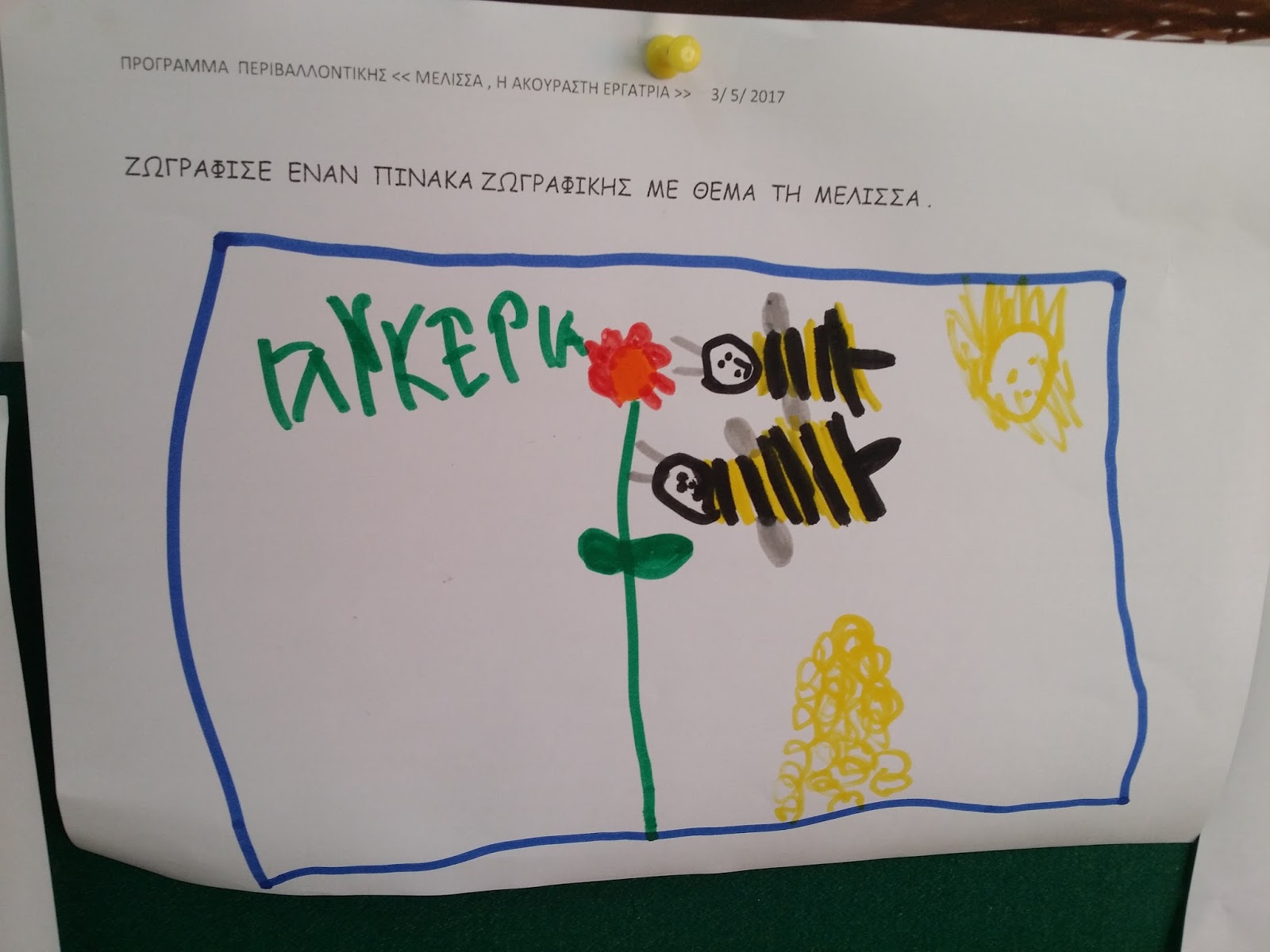 αγαπημένο Νηπιαγωγείο: ΜΕΛΙΣΣΑ , Η ΑΚΟΥΡΑΣΤΗ ΕΡΓΑΤΡΙΑ