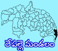 Encyclopedia in Telugu (తెలుగులో విజ్ఞానసర్వస్వం): రేపల్లె మండలం ...