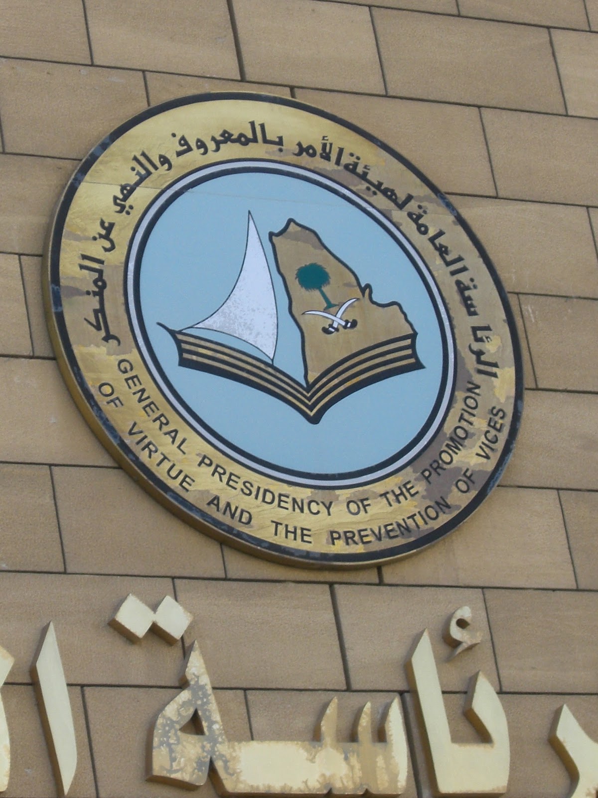 The Odysseia: Muttawa and Much Ado at Janadriya