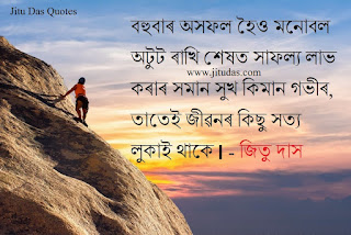 JItu Das's Blog: Assamese motivational status and quotes