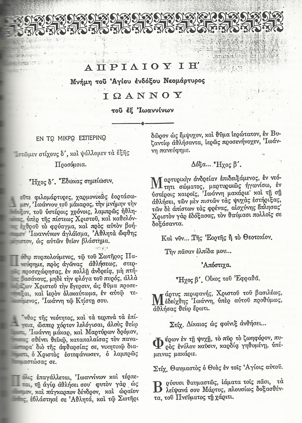 ΑΣΜΑΤΙΚΕΣ ΑΚΟΛΟΥΘΙΕΣ ( CHURCH HYMNS ): ΑΚΟΛΟΥΘΙΑ ΑΓΙΟΥ ΝΕΟΜΑΡΤΥΡΟΣ ...