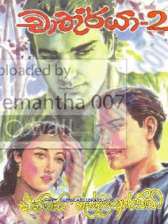 Chathurya 2 (චාතුර්යා 2) by Edward Mallawaarachchi - Read Story Books ...
