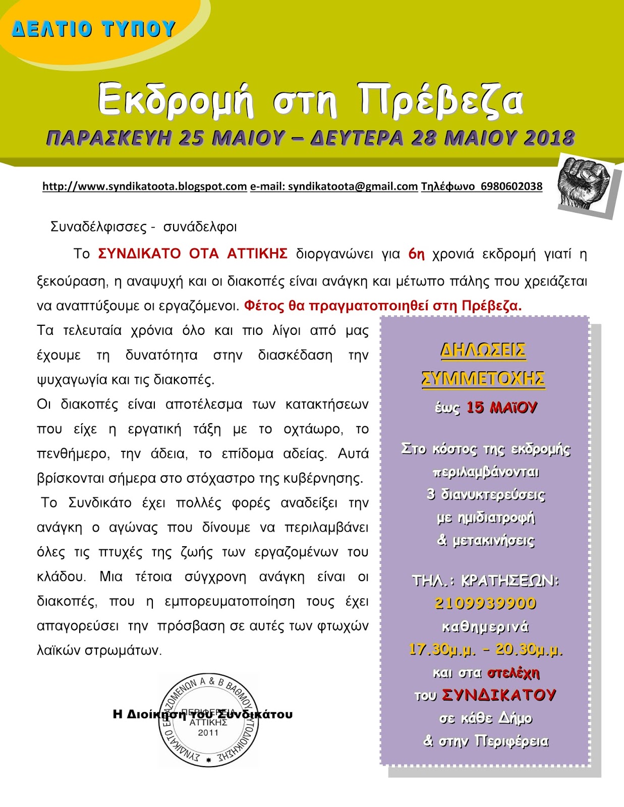 ΣΥΝΔΙΚΑΤΟ ΟΤΑ ΑΤΤΙΚΗΣ: ΔΕΛΤΙΟ ΤΥΠΟΥ ΓΙΑ ΕΚΔΡΟΜΗ ΣΤΗ ΠΡΕΒΕΖΑ