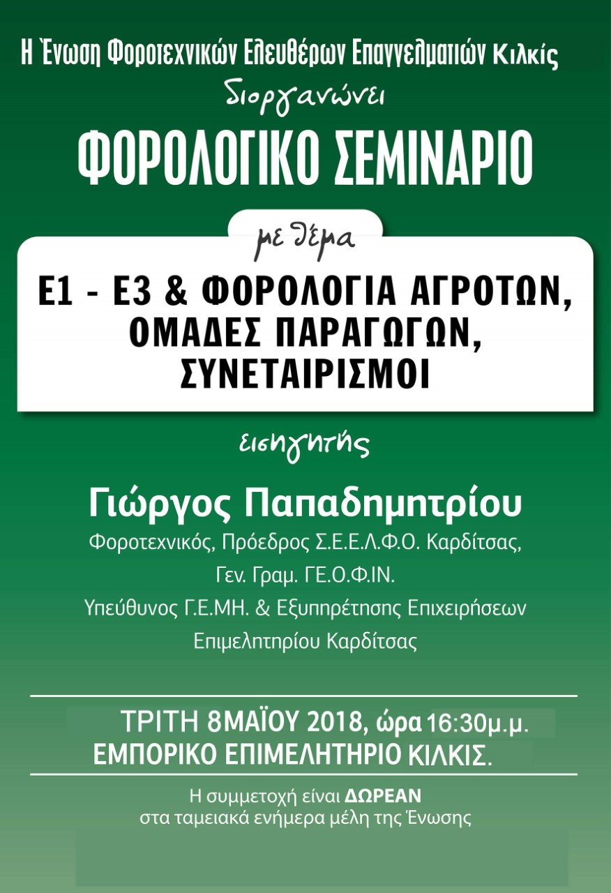 ΛΟΓΙΣΤΙΚΟ ΓΡΑΦΕΙΟ ΚΑΡΑΜΑΝΙΔΗΣ ΕΥΣΤΡΑΤΙΟΣ: Φορολογικό Σεμινάριο απο την ...