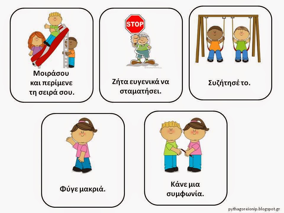 Πυθαγόρειο Νηπιαγωγείο: Βραχιόλια επιβράβευσης και υλικό για τις ...