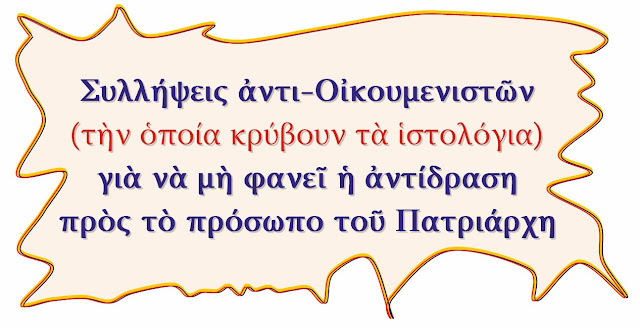 Ομολογία: Ο Αρχιαιρεσιαρχης Βαρθολομαιος μαγαρισε ολοκληρο τον νομο ...