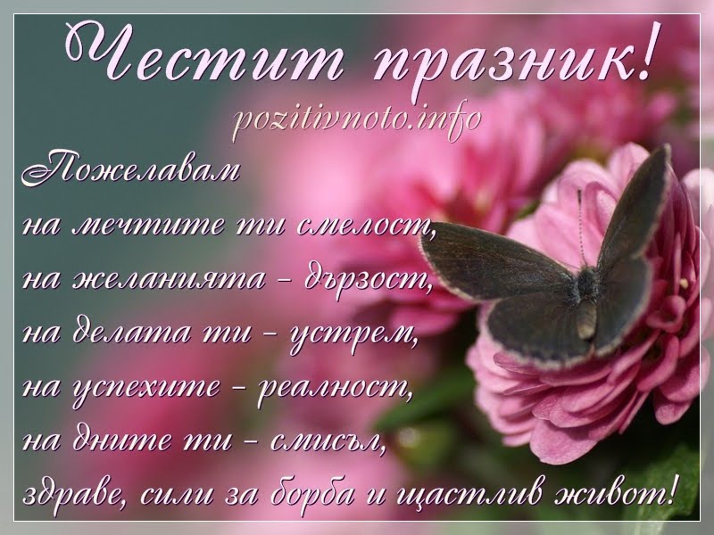 Картинки С Пожелания За Имен ден