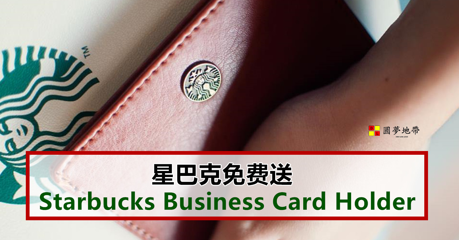 星巴克免费送Starbucks Business Card Holder