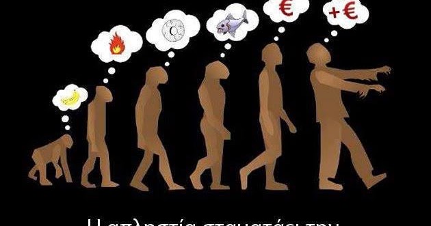 EVOLUTION - ΕΞΕΛΙΞΗ - Η ΔΙΑΔΡΟΜΗ