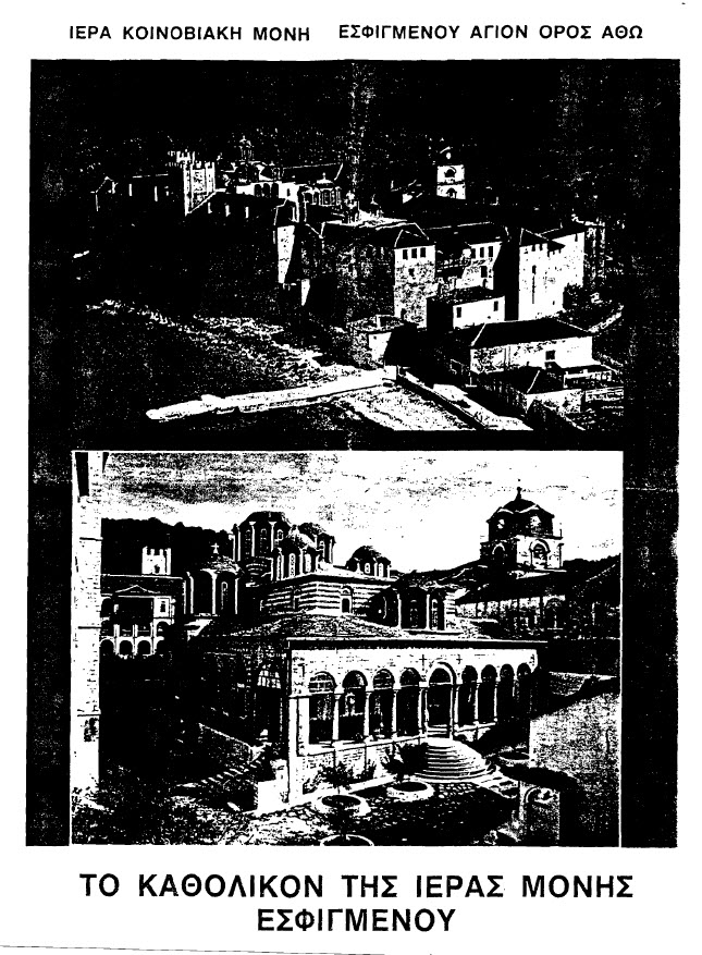 ΝΕΑ ΕΠΟΧΗ: ΕΠΙΚΑΙΡΗ ΟΣΟ ΠΟΤΕ Η ΕΠΙΣΤΟΛΗ ΤΗΣ ΙΕΡΑΣ ΜΟΝΗΣ ΕΣΦΙΓΜΕΝΟΥ ...