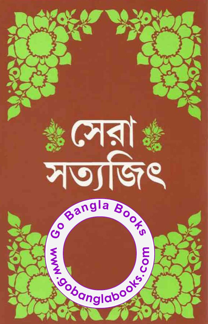 Sera Satyajit By Satyajit Ray Free Download Bangla Books Bangla Magazine Bengali Pdf Books