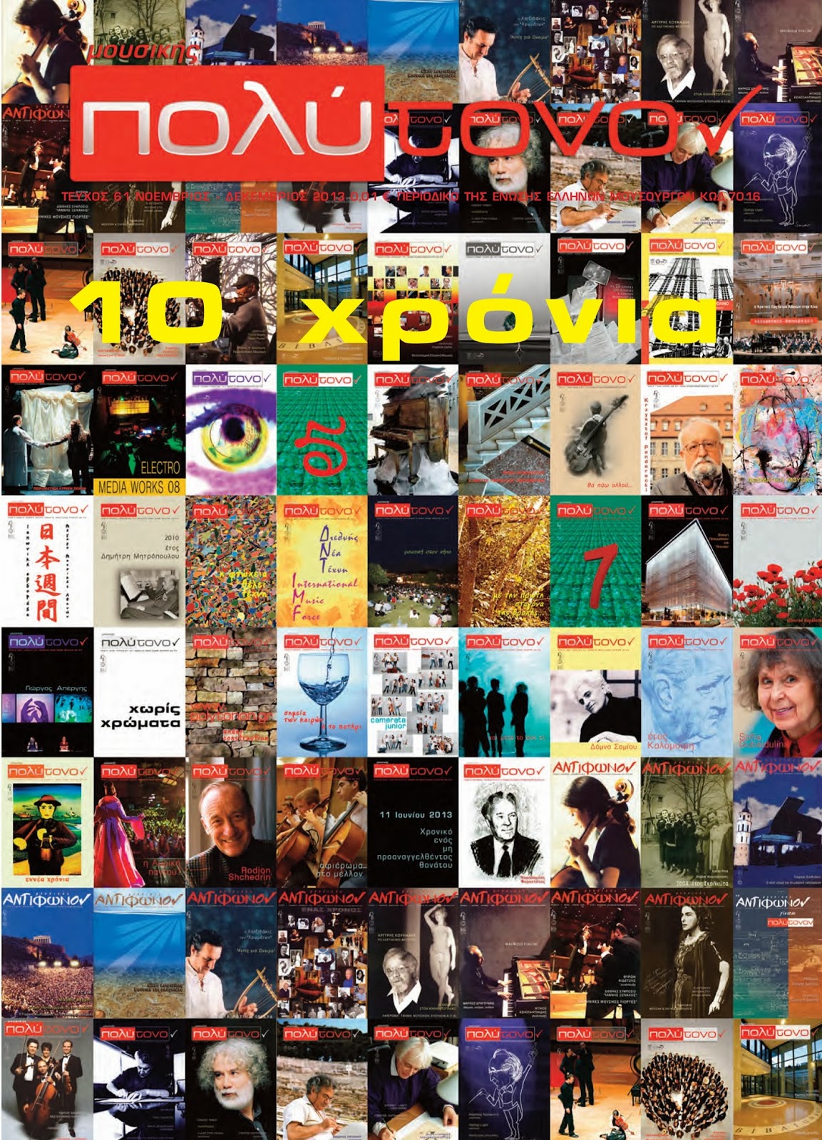 Ιδιωτική Οδός: ΤΟ ΜΟΥΣΙΚΟ ΠΕΡΙΟΔΙΚΟ "ΠΟΛΥΤΟΝΟν" ΓΙΟΡΤΑΣΕ ΤΗΝ ΠΡΩΤΗ ...