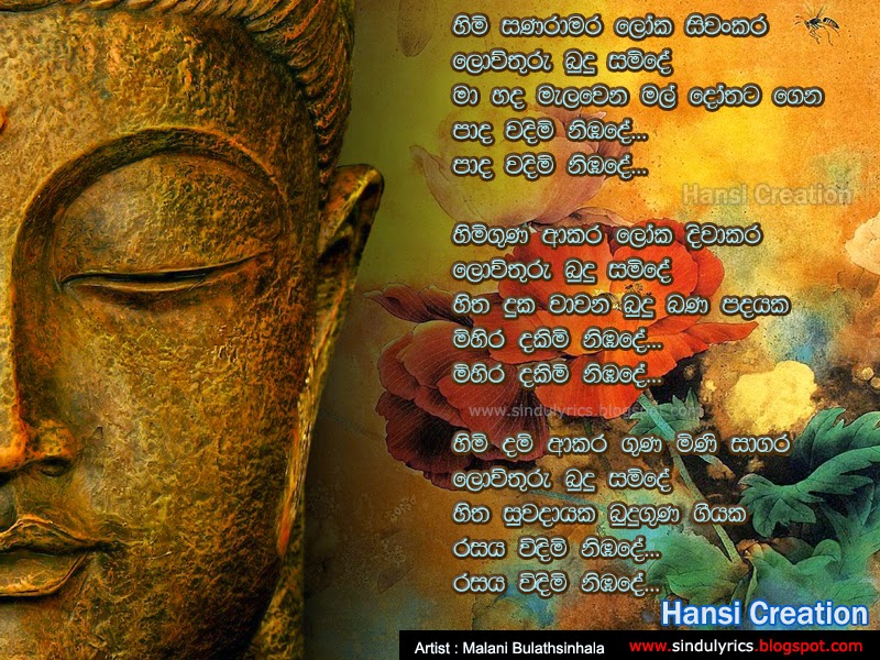 Sinhala Songs Lyrics: බුදු ගුණ ගී