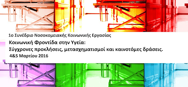 ΚΟΙΝΩΝΙΚΟΣ ΛΕΙΤΟΥΡΓΟΣ ΚΟΙΝΩΝΙΚΗ ΕΡΓΑΣΙΑ: 1ο Συνέδριο Νοσοκομειακής ...