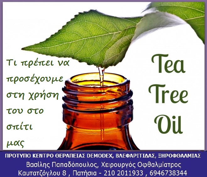 ΜΠΟΡΟΥΜΕ ΝΑ ΒΑΖΟΥΜΕ ΜΟΝΟΙ ΜΑΣ TEA TREE OIL ΣΤΑ ΜΑΤΙΑ ΜΑΣ; – ΠΡΟΤΥΠΟ ...
