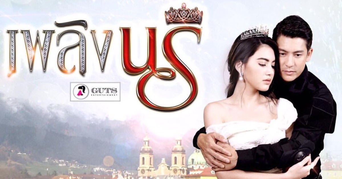 Nàng Công Chúa Lửa | Plerng Naree | Tik , Mai ~ Ivy's Blog ღ Lakorn World